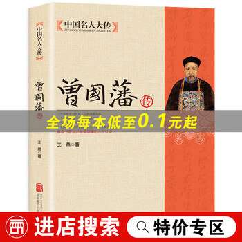 【特价专区】曾国藩传 中国名人大传曾国藩人物传记书籍历史名人白话文解读家书曾文正人生哲学为人处世绝学