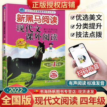 新黑马阅读四年级现代文课外阅读小学语文四年级阶梯阅读理解训练上下册通用版 通用版
