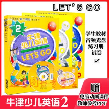 团购优惠 牛津少儿英语LET'S GO 2 牛津少儿英语学生用书2+练习册2+测试卷2 牛津英语第二