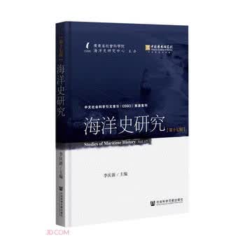 海洋史研究（第十七辑）（精装）9787520187664