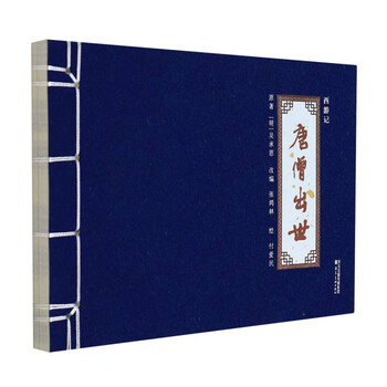 西游记(唐僧出世)