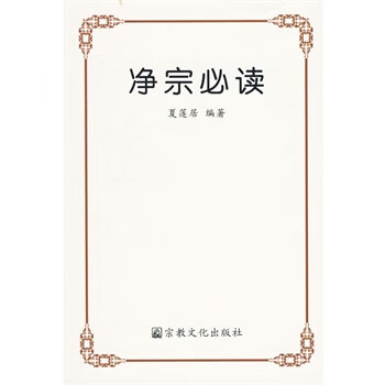 净宗必读 9787802542143 夏莲居著