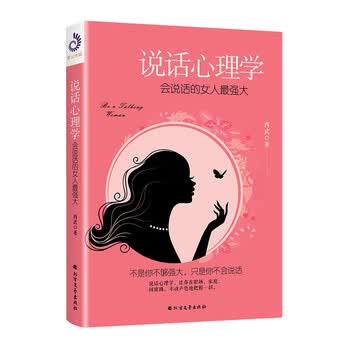 说话心理学：会说话的女人强大 心理学 西武著 北方文艺出版社 9787531743729