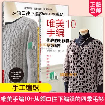 唯美手编10 优雅的毛衫和配饰编织+从领口往下编织的四季毛衫 手工编织书棒针钩针编织阿兰花样镂空花样