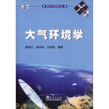 大气环境学/现代大气科学丛书