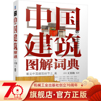 【官方正版】中国建筑图解词典 看见中国建筑细节之美 中国建筑学会建筑科普丛书 西方建筑图解词典中国园林图解词典系列丛书