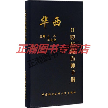 口腔住院医师手册石冰,华成舸 主编