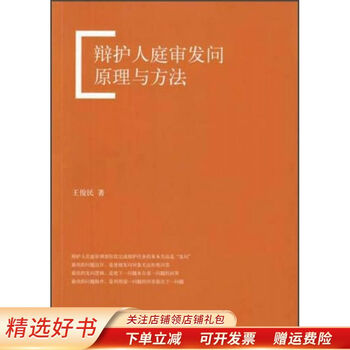 辩护人庭审发问原理与方法 王俊民