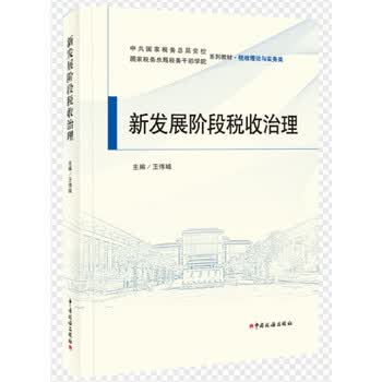 新发展阶段税收治理