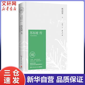 【包邮赠书签+电子书】苏东坡传林语堂 著 精装纪念典藏版 林语堂作品集 中国名人传记名人名言 湖南文艺出版社