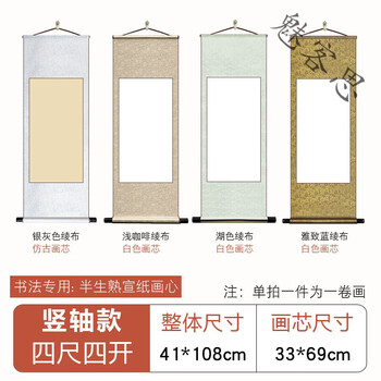 卷轴空白 书法挂画宣纸免装裱挂轴画轴字画空白画书画作品纸毛笔字生宣国画专用纸半生半熟仿古横幅来图定制 四尺四开【书法专用半生熟】-挂轴 仿古画心【加厚银灰色绫布】同款 买21 买1不