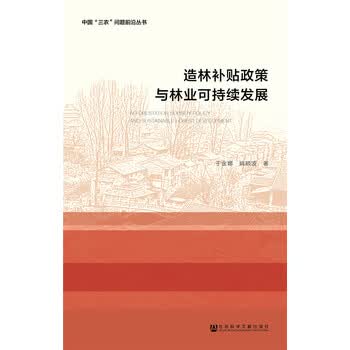 造林补贴政策与林业可持续发展
