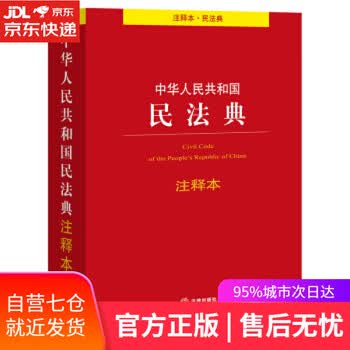 【正版图书】中华人民共和国民法典注释本 法律出版社 著 法律出版社