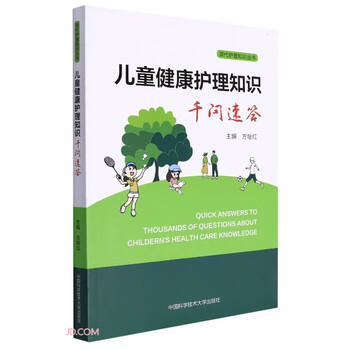 儿童健康护理知识千问速答/现代护理知识丛书