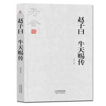 赵子曰:牛天赐传\小说\书籍