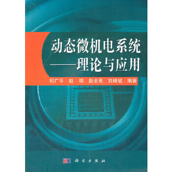 动态微机电系统——理论与应用 9787030343161