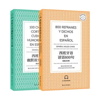 西班牙语幽默故事100篇+谚语800句 共2册