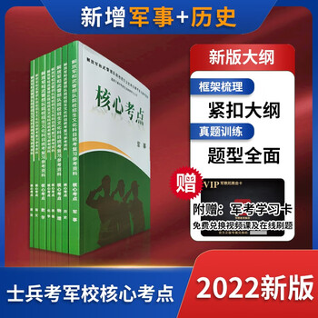 军考备考2022复习资料义务兵考军校士官学校教材模拟试卷军考军事历史军官高中大专生考军校 军考复习资料