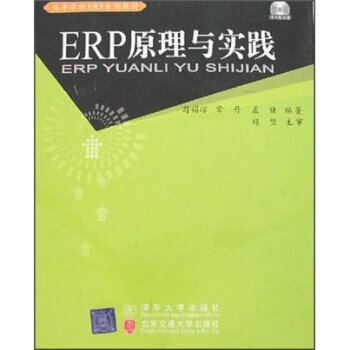 ERP原理与实践【正版图书】