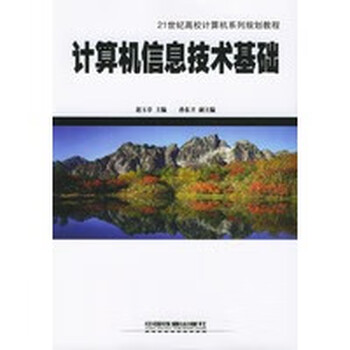 计算机信息技术基础 赵玉章