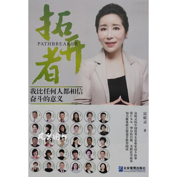拓开者 富裕灵著 企业管理出版社