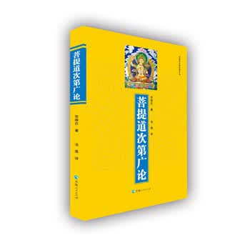 菩提道次第广论/宗喀巴经典文丛