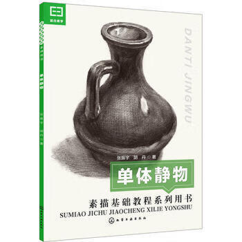 单体静物-素描基础教程系列用书