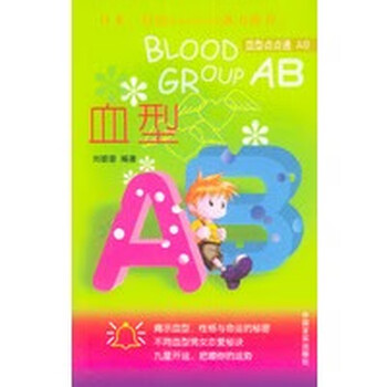 血型AB——血型点点通系列【保证正版】