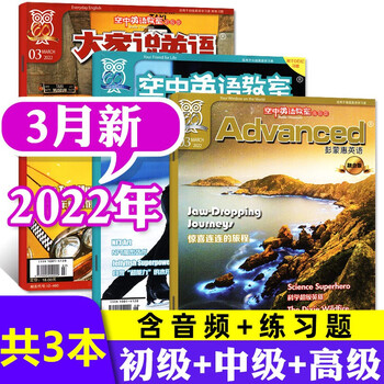 【多月自选】空中英语教室杂志初级版大家说英语/中级版/高级版2022年6月新 另有预售及其他往期可选共3本打包 初高中英文课外期刊 初级+中级+高级版2022年3月共3本