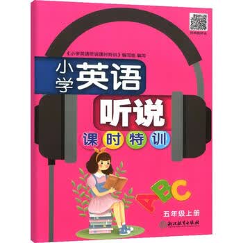 小学英语听说课时特训 5年级上册