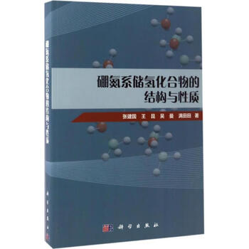 硼氮系储氢化合物的结构与性质
