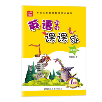 笔墨先锋 非临摹 英语写字课课练  新起点RJ  一年级上册