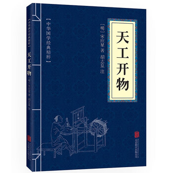 天工开物 原文 图说 译注 中华国学经典精粹 国学经典