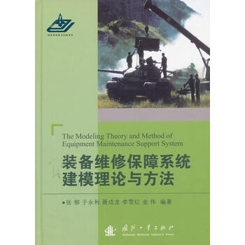装备维修保障系统建模理论与方法 张柳　等编著 国防工业出版社