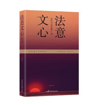 法意文心：法学写作思维六讲