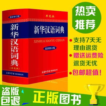 正版 新华汉语词典新修订版单色本商务印书馆现代初高中小学生古代大全汉语辞典大字典常常备工具书大全 默认系列