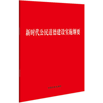 2019新书 新时代公民道德建设实施纲要 32开红皮版单行本 加强新时代公民道德建设提高全社会道德