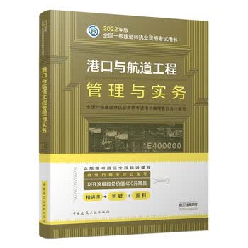 一建教材2022 一级建造师教材：港口与航道工程管理与实务   中国建筑工业出版社