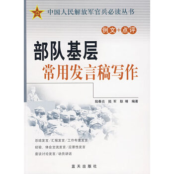基层常用发言稿写作 陆春炎,陆军,耿靖著 9787509401026 蓝天出版社