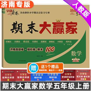 期末大赢家五年级上册数学试卷济南人教版济南真题卷模拟卷课同步期末试卷