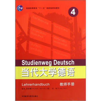 普通高等教育“十一五”规划教材:当代大学德语4(教师手册) [德] 聂黎曦,梁敏 外语教学与研究出版
