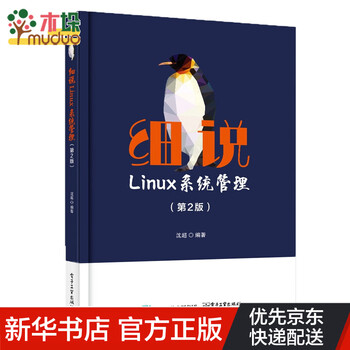 细说Linux系统管理(第2版)