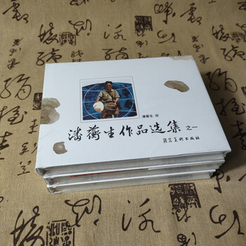 潘蘅生作品选集 连环画小人书  全三册 32开大精装 河北美术出版社