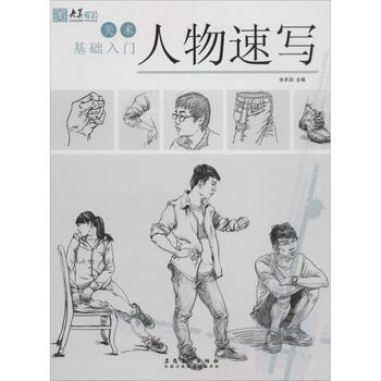 美术基础入门 张承国 安徽美术出版社