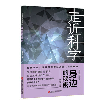 正版 《走近科学》精选丛书：身边的秘密（彩色插图版）9787543979673