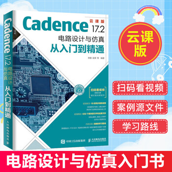 Cadence 17.2 电路设计与仿真从入门到精通