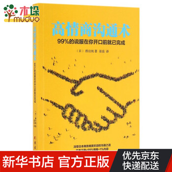 高情商沟通术(99%的说服在你开口前就已完成)