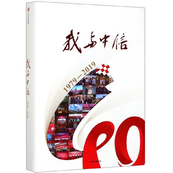 我与中信（1979-2019）