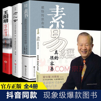 全套4册 易经真的很容易+素书+老人言+知行合一王阳明心学全集 黄石公著 曾仕强 刘君政 著 讲解64卦系列丛书 易经入门易经的奥秘现代易学院系列