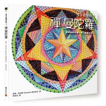 台版 放手画禅绕3 禅曼陀罗 60种新禅绕图样14种常见曼陀罗符号